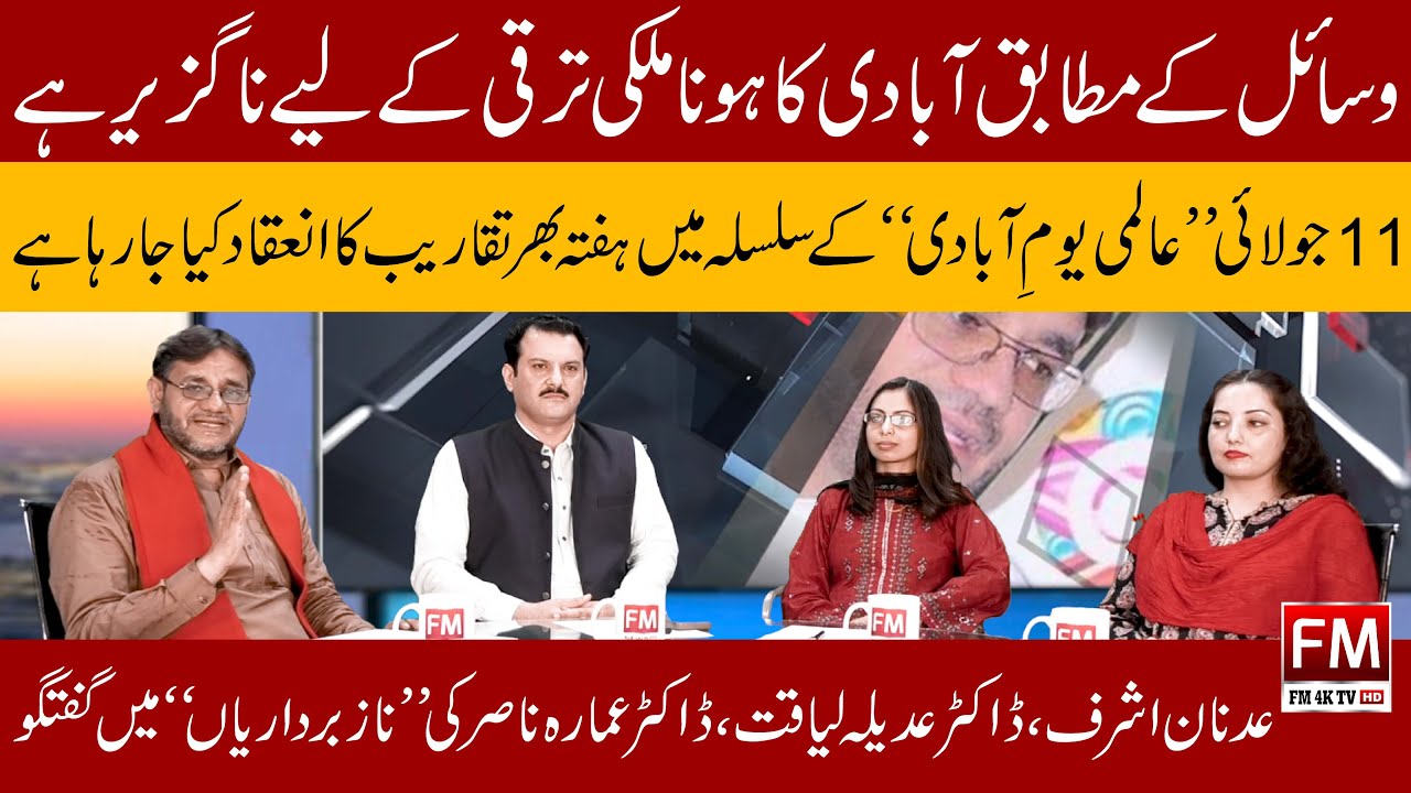 Wasail km or abadi ziada hai mulki taraqi kaisy mumkin ho skti hai ...