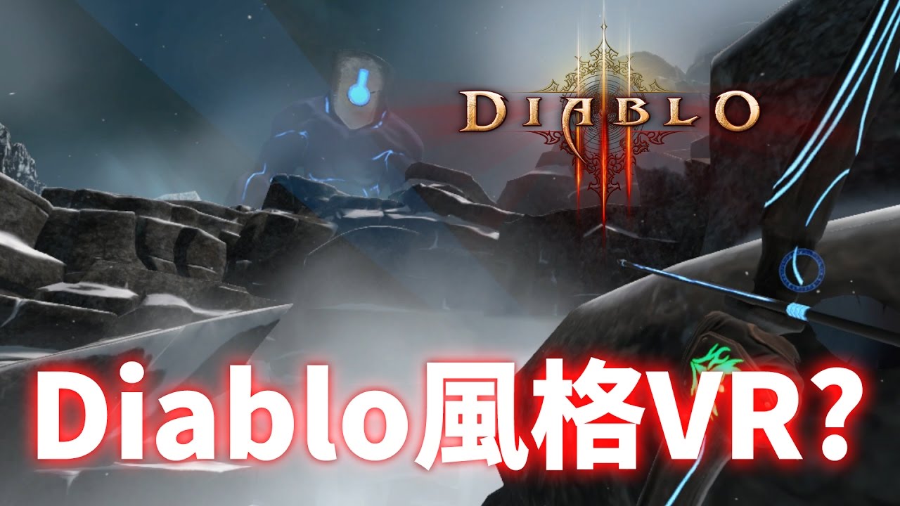 QuiVr (VR) | Diablo風格VR? - YouTube