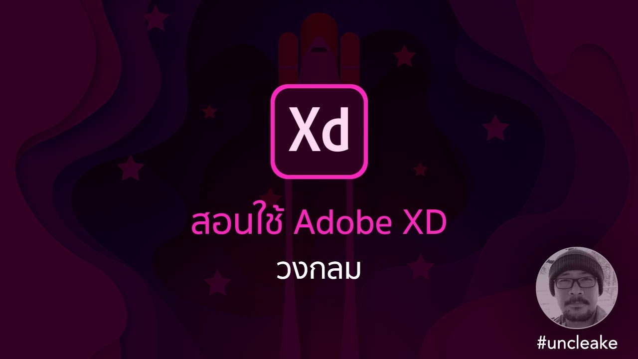 สอนใช้ Adobe XD | วงกลม - YouTube