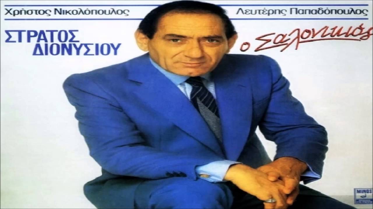 Με σκότωσε γιατί την αγαπούσα - Στράτος Διονυσίου - YouTube