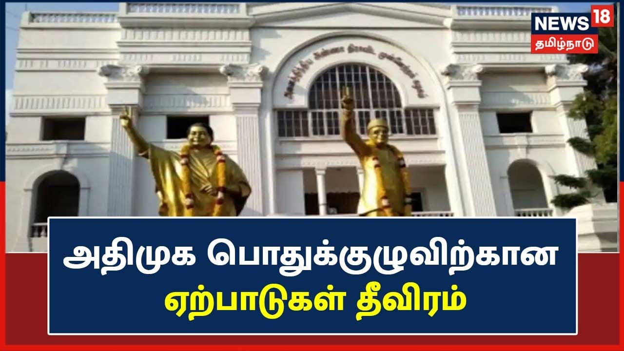 AIADMK General Council Meet | அதிமுக பொதுக்குழுவிற்கான ஏற்பாடுகள் ...