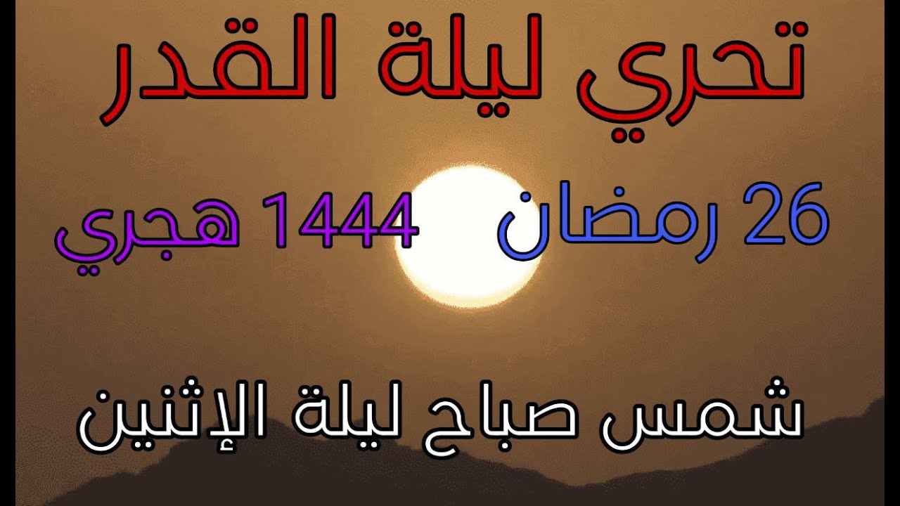 ليلة القدر تحري ليلة القدر صباح ليلة 26 من رمضان 1444 Youtube