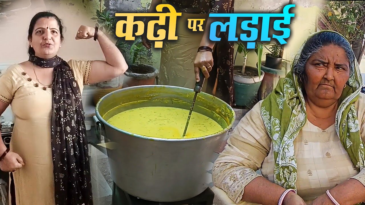 कढ़ी पर लड़ाई 😂 | Anita Mohan - YouTube