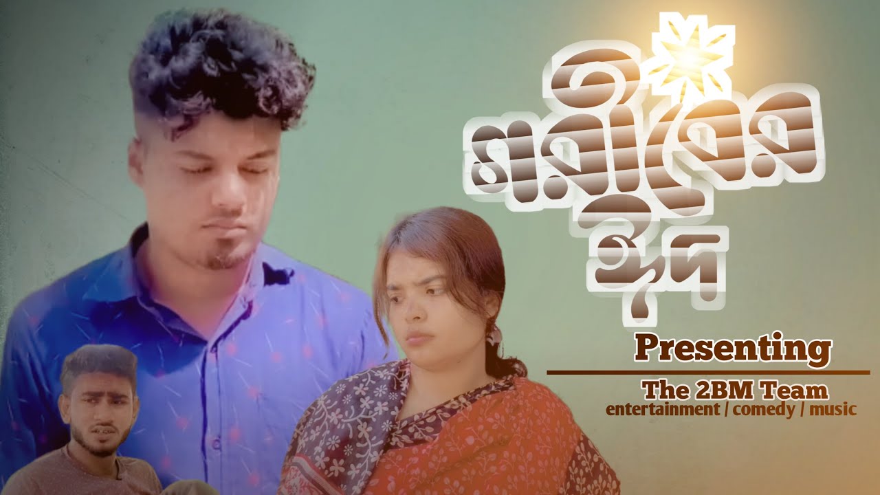 Eid Special Emotional Natok 2023 || Eid Of Poor Family (গরিবের ঈদ ...