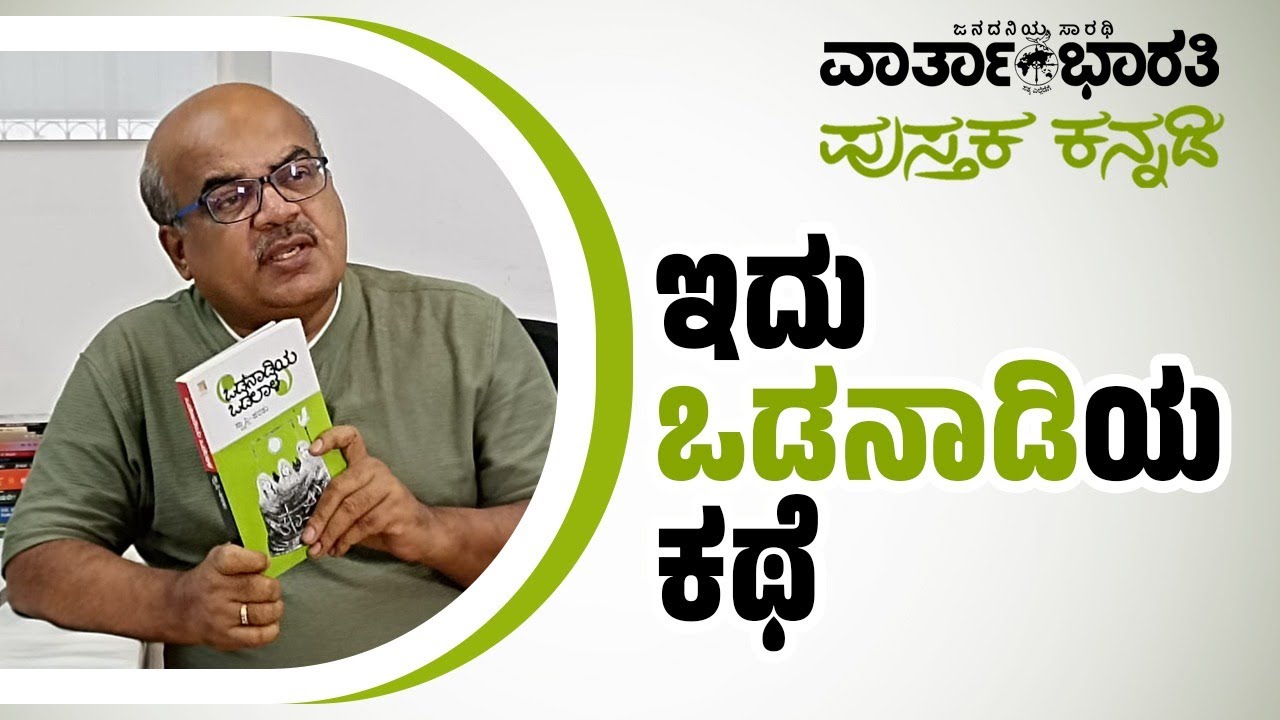 ಇದು 'ಒಡನಾಡಿ'ಯ ಕಥೆ | ವಾರ್ತಾಭಾರತಿ ಪುಸ್ತಕ ಕನ್ನಡಿ | G N Mohan - YouTube