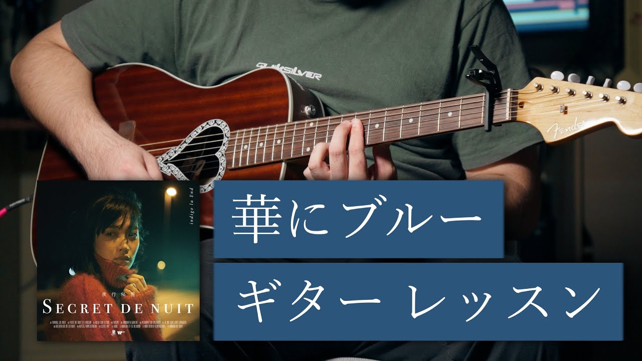 【楽譜/TAB】indigo la End「華にブルー」ギター レッスン (Part One) - YouTube
