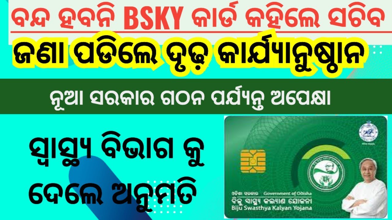 ବନ୍ଦ ହେବନି BSKY କାର୍ଡ ଜାଣନ୍ତୁ କଣ କହିଲେ ସଚିବ //BSKY CARD NOT STOP YET ...