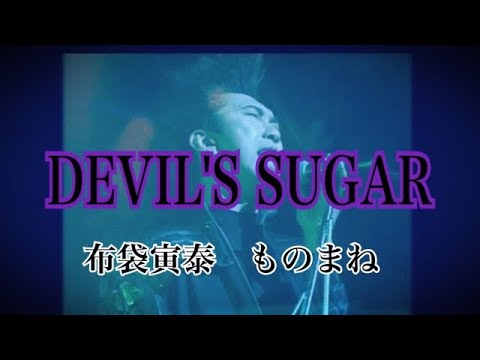 【ものまね】布袋寅泰の「DEVIL'S SUGAR」を歌ってみた - YouTube