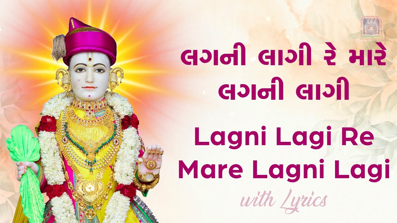Lagni Lagi Re Mare with Lyrics - Swaminarayan Gadi Kirtan - YouTube