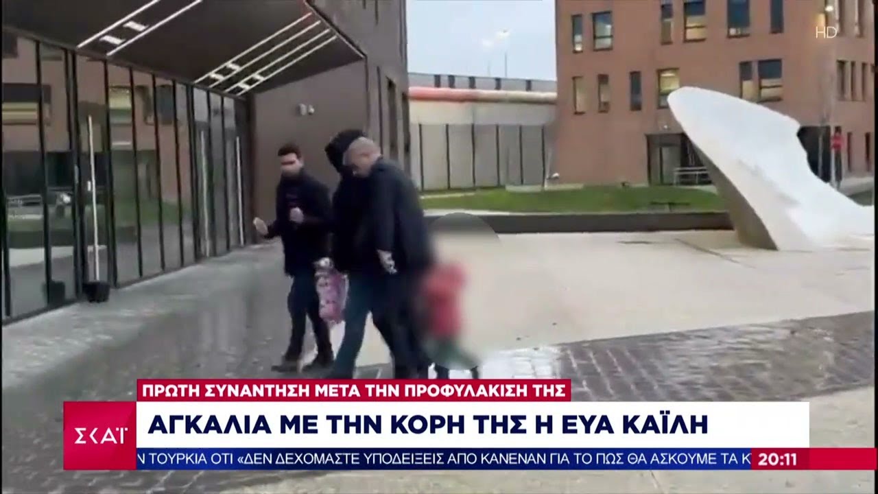 Η Εύα Καϊλή συνάντησε την κόρη της - Τρίωρο επισκεπτήριο στις φυλακές ...