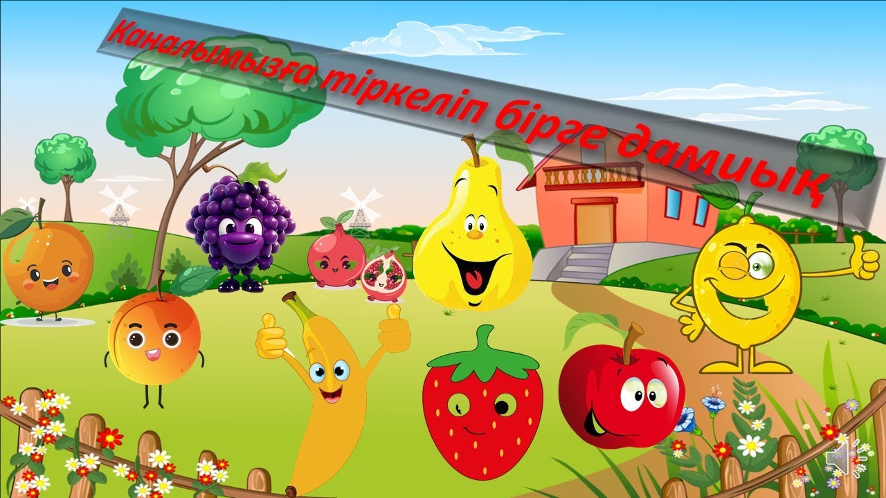 Жеміс жидектер. Жеміс жидекпен танысу. - YouTube