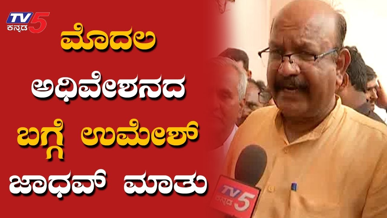 MP Umesh Jadhav Reacts On First Session Of 17th Lok Sabha | Kalburgi ...