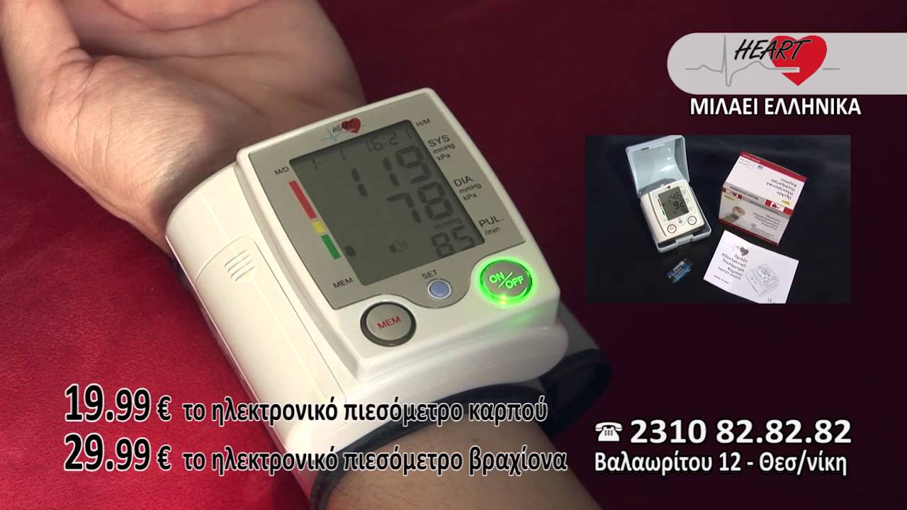 ηλεκτρονικό πιεσόμετρο βραχίονα ή καρπού, που μιλάει ελληνικά - YouTube