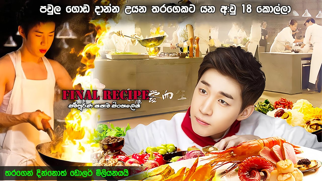 දුප්පත් පවුල ගොඩදාන්න උයන තරගයකට යන අ:වු 18 කොල්ලා | Final recipe full ...