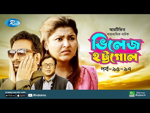 Village Hottogol | ভিলেজ হট্টগোল | Ep 95, 96 & 97 | AKM Hasan, Jeni, Saju Khadem | Rtv Drama Serial