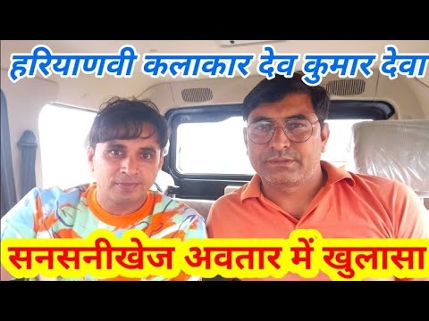 विवादों में रहने वाले देव कुमार देवा दिखे नए अवतार में।DEV KUMAR DEVA ...