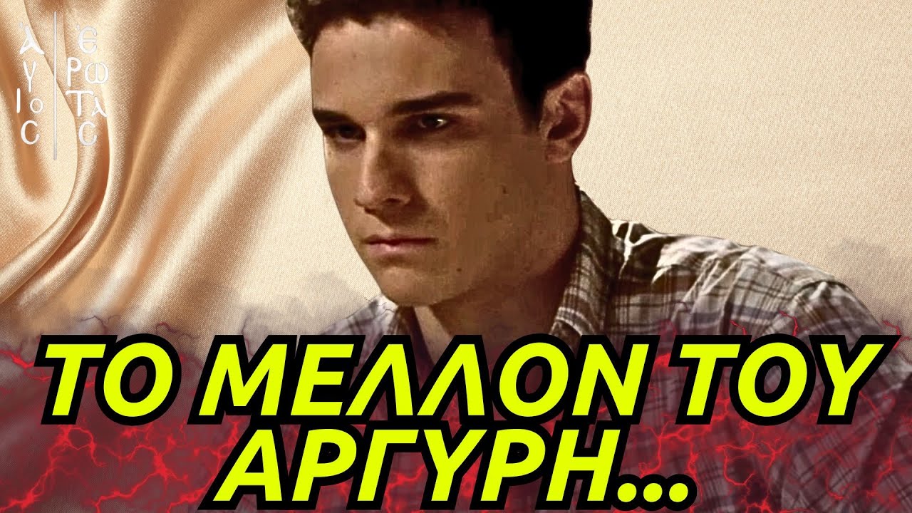Άγιος Έρωτας - ΤΟ ΜΕΛΛΟΝ ΤΟΥ ΑΡΓΥΡΗ ΚΑΙ Ο ΝΕΟΣ ΕΡΩΤΑΣ ΠΟΥ ΕΡΧΕΤΑΙ ΓΙΑ ...