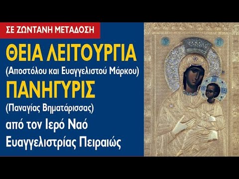 ΘΕΙΑ ΛΕΙΤΟΥΡΓΙΑ ΑΠΟΣΤΟΛΟΥ ΚΑΙ ΕΥΑΓΓΕΛΙΣΤΟΥ ΜΑΡΚΟΥ - 12 ΜΑΪΟΥ 2024 - YouTube