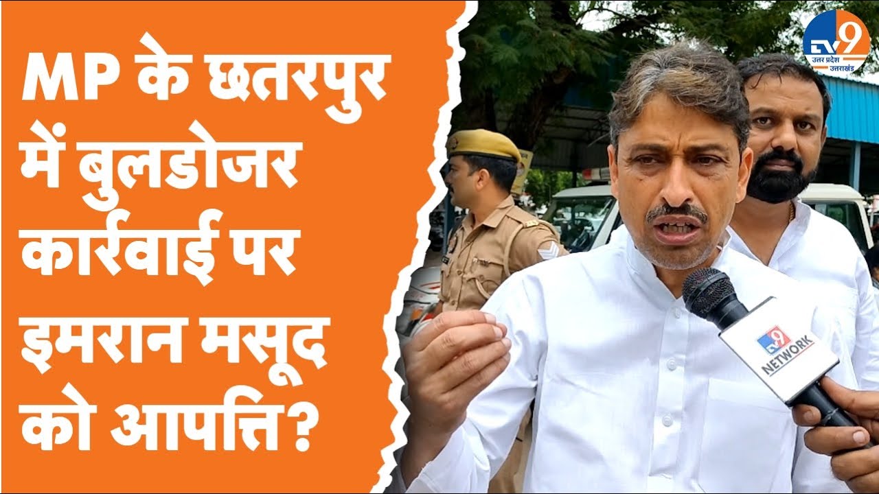 Saharanpur: MP के छतरपुर में बुलडोजर कार्रवाई पर इमरान मसूद को आपत्ति ...