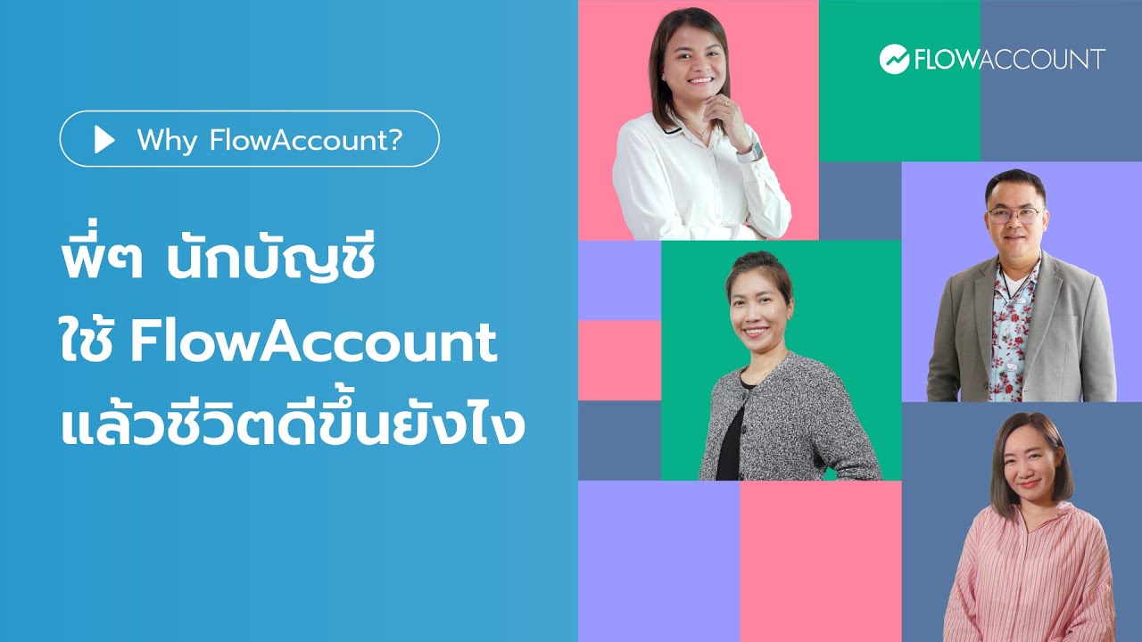 นักบัญชีที่ใช้ FlowAccount ทำบัญชีให้กับลูกค้า มีข้อดีอะไรบ้าง | Why FlowAccount - YouTube