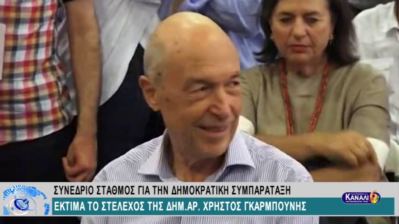 ΣΥΝΕΔΡΙΟ ΣΤΑΘΜΟΣ ΓΙΑ ΤΗΝ ΔΗΜΟΚΡΑΤΙΚΗ ΣΥΜΠΑΡΑΤΑΞΗ ΕΚΤΙΜΑ ΤΟ ΣΤΕΛΕΧΟΣ ΤΗΣ ...