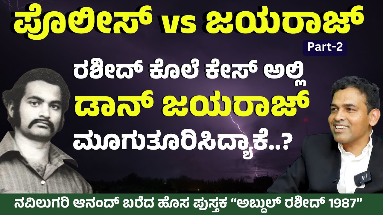 Part-2| ರಶೀದ್‌ ಕೊಲೆ ಕೇಸ್‌ ಅಲ್ಲಿ ಡಾನ್‌ ಜಯರಾಜ್‌ ಎಂಟ್ರಿ!|Jayaraj| Abdul ...