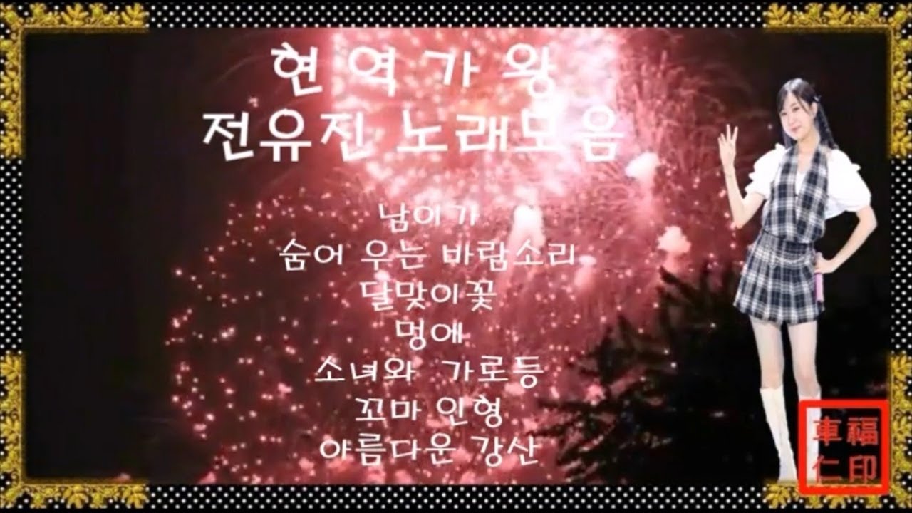 전유진 현역가왕 노래모음 Youtube