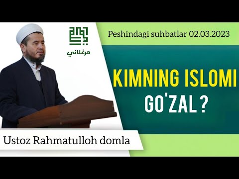 Kimning islomi go'zal ? I Ustoz Rahmatulloh Domla - YouTube