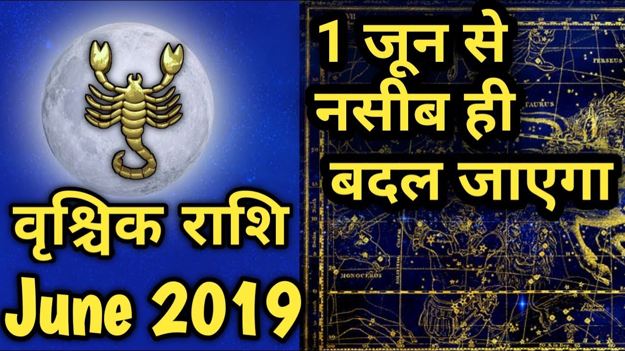 Vrishchik Rashifal June 2019 | वृश्चिक राशि वालो का नसीब बदलने वाला है ...