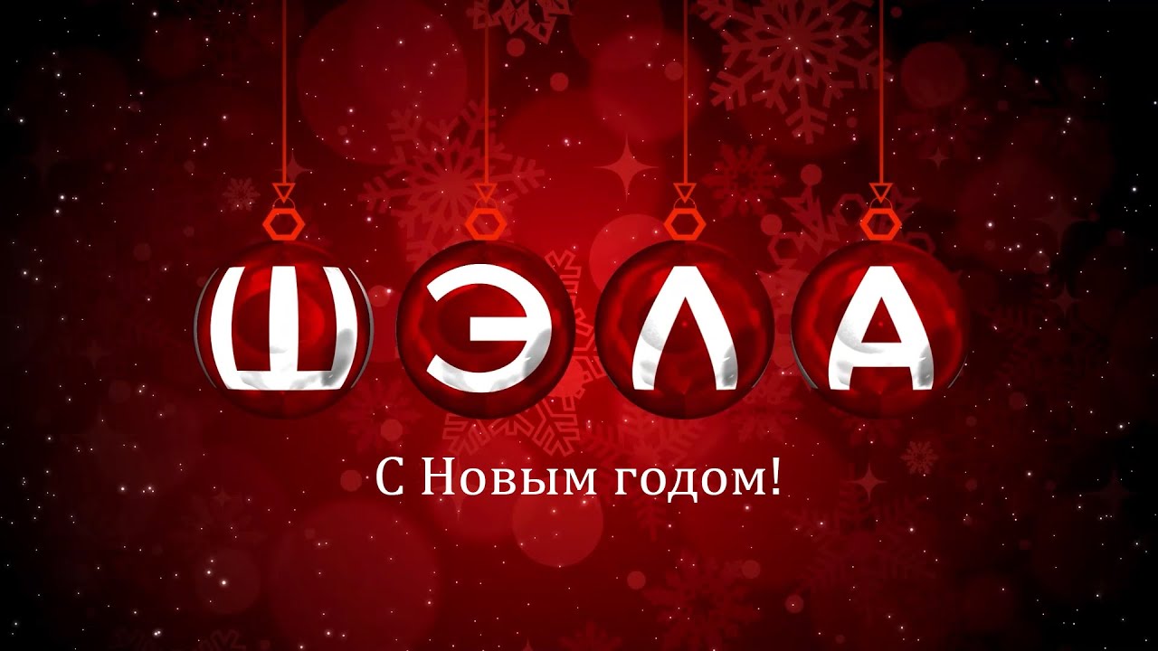 Поздравление с Новым годом от компании ШЭЛА - YouTube