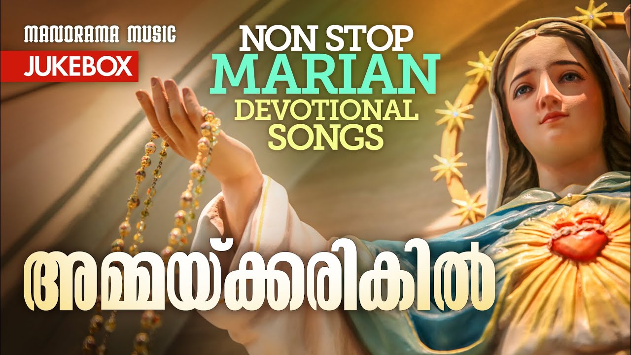 Ammaykkarikil Audio Jukebox | Mathavinte Pattukal | Nonstop Marian ...