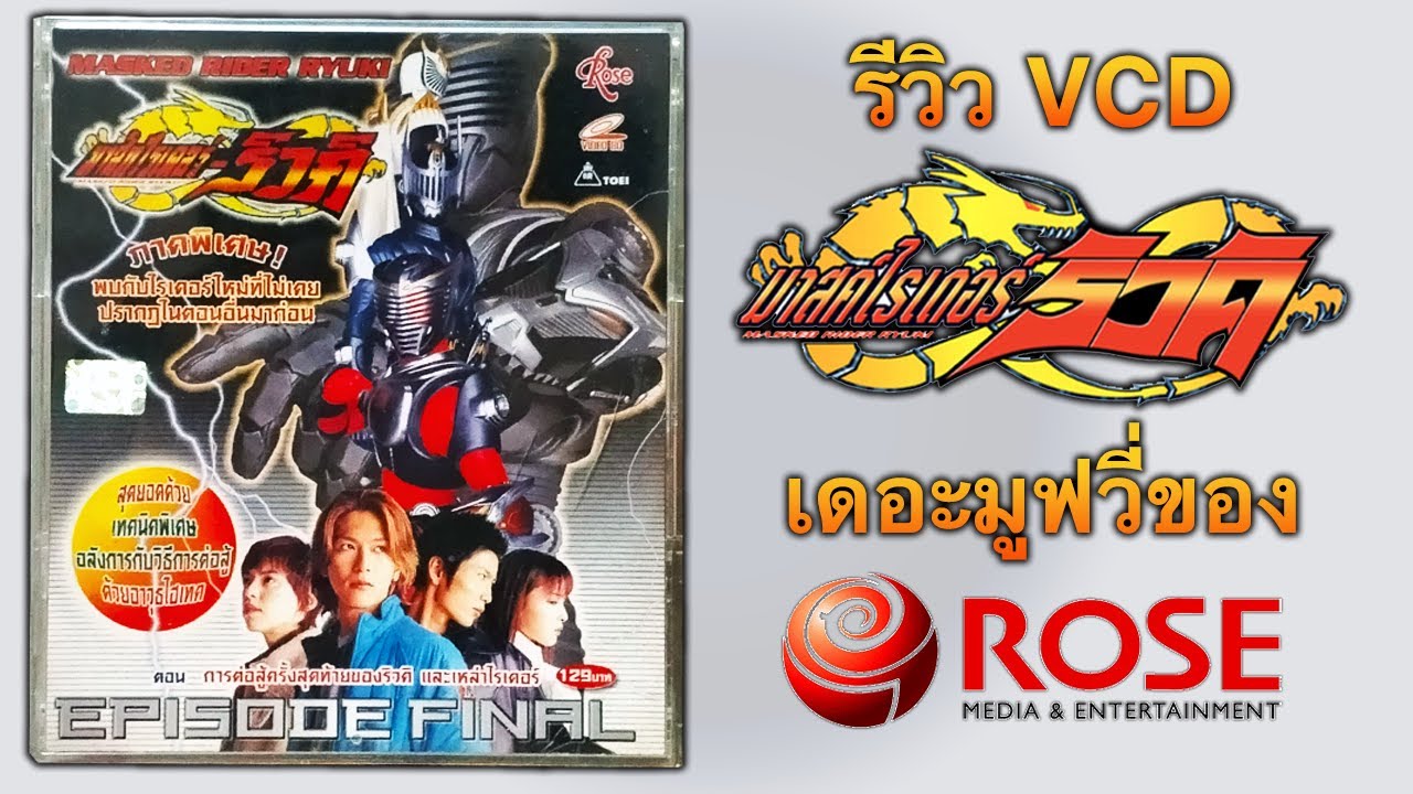 รีวิว VCD มาสค์ไรเดอร์ ริวคิ เดอะมูฟวี่ (โรส มีเดีย) [Kamen Rider Ryuki Episode Final Thai VCD ...