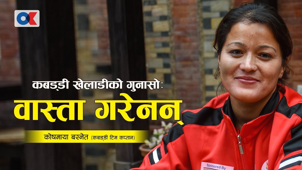 कबड्डीलाई सबैले हेँला गरे : कप्तान कोषमाया बस्नेत | Kabaddi Captain ...