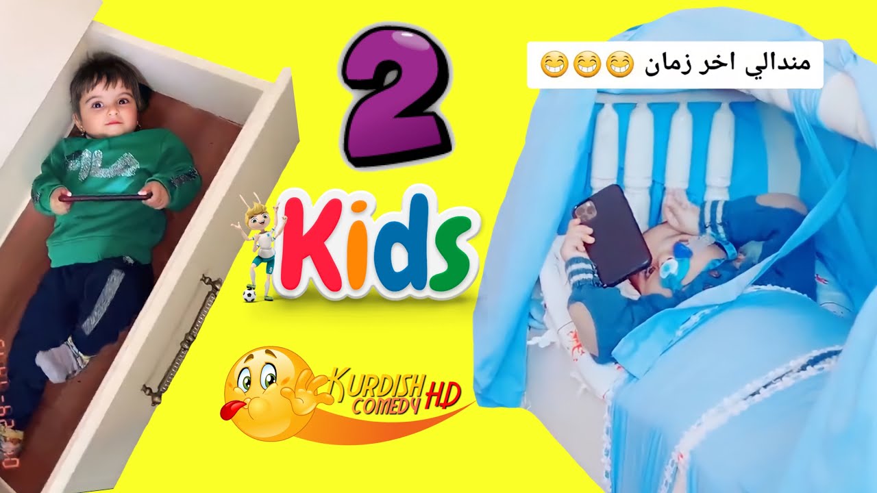 Kurdish Comedy kids #2 کۆمیدیای منداڵان - YouTube