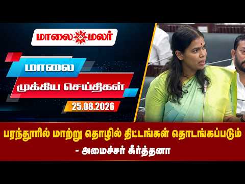 Today Headlines - AUGUST 25 2026 | மாலை தலைப்புச் செய்திகள் | Evening Headlines | Maalaimalar