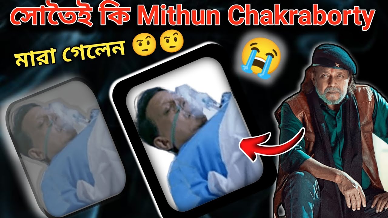 Mithun Chakraborty ki, আমাদের ছেড়ে চলে গেলেন।#mithun - YouTube