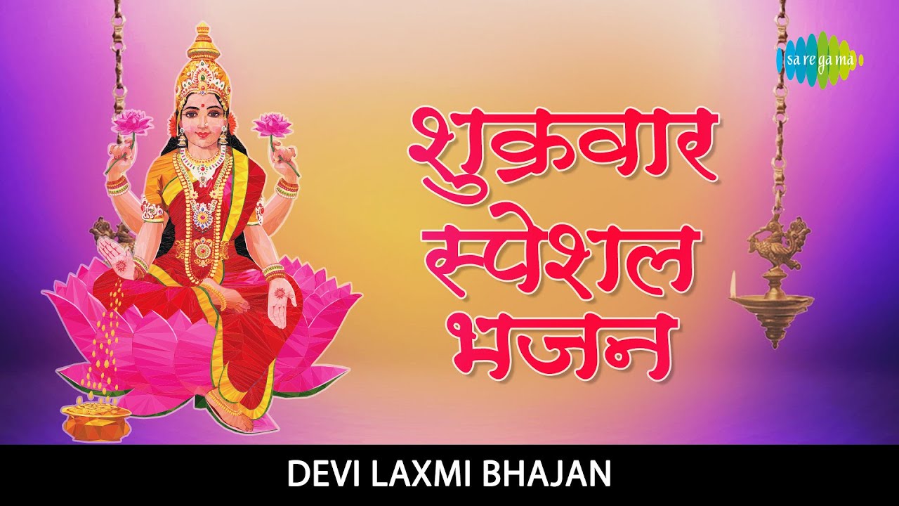 शुक्रवार Special भजन | Friday Devi Laxmi Bhajans | Jai Mahalaxmi Maa ...
