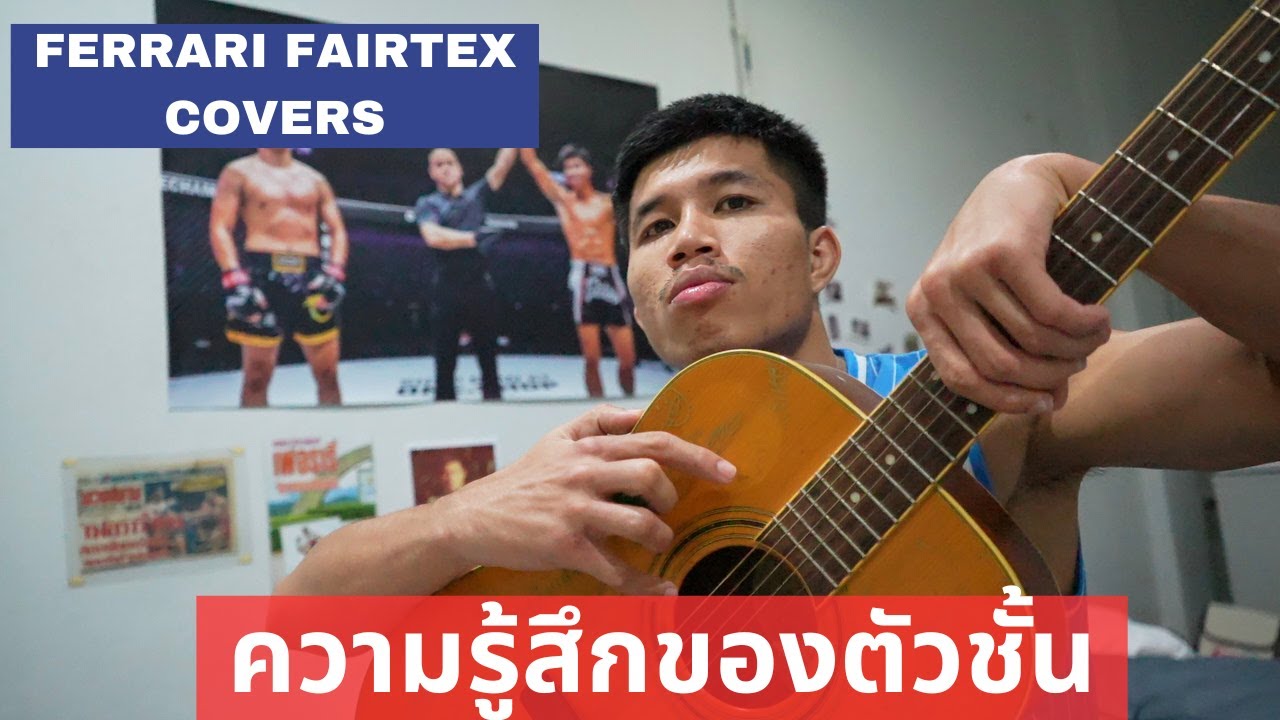 Ferrari Fairtex Covers Popular Thai Song ความรู้สึกของตัวชั้น - YouTube