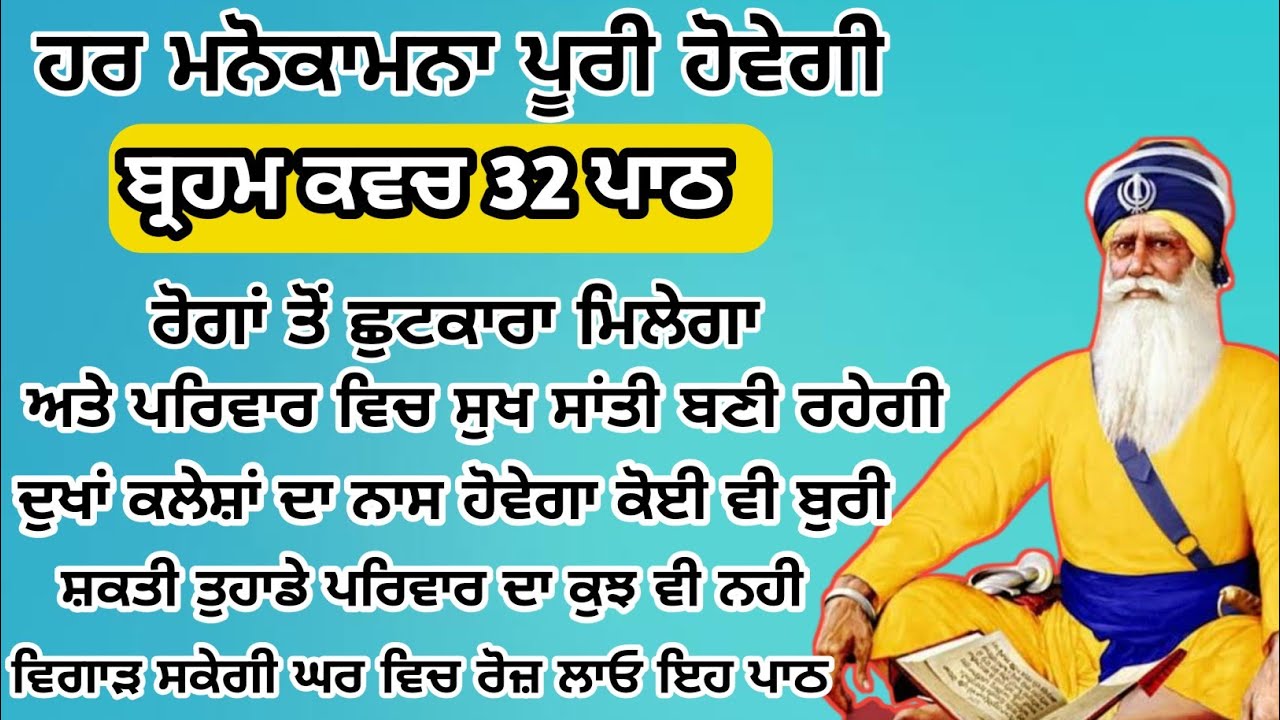 Brahm Kavach 32 Path । Brahm kavach paath । 32 brahm kavach paath ...