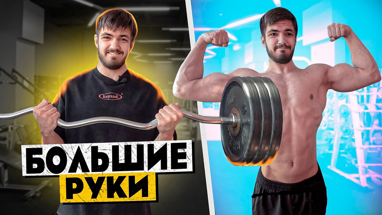 КАК НАКАЧАТЬ БИЦЕПС ТРЕНИРОВКА БИЦЕПСА Youtube