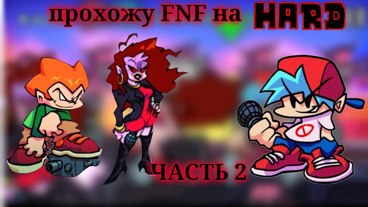прохожу FNF на hard часть2 - YouTube