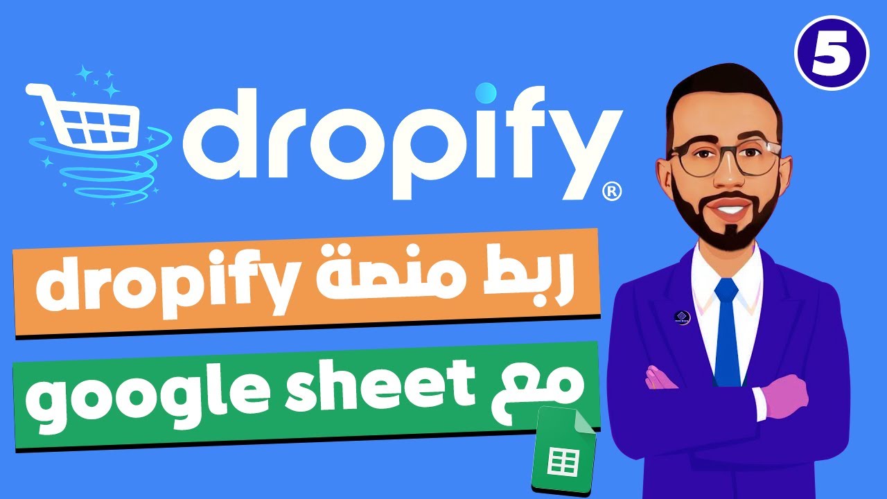 dropify شرح | كيفية ربط منصة dropify مع google sheet ببساطة - YouTube