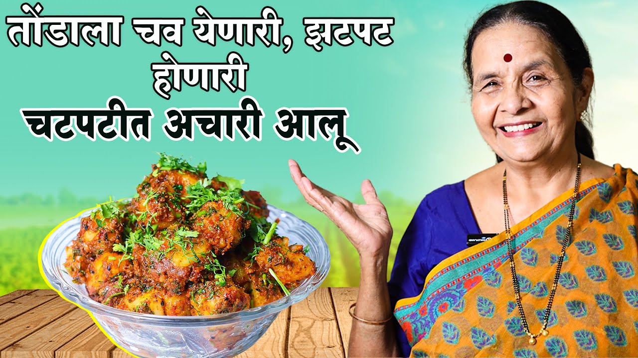 तोंडाला चव येणारी, झटपट होणारी चटपटी अचारी आलू | Achari Aalo - YouTube