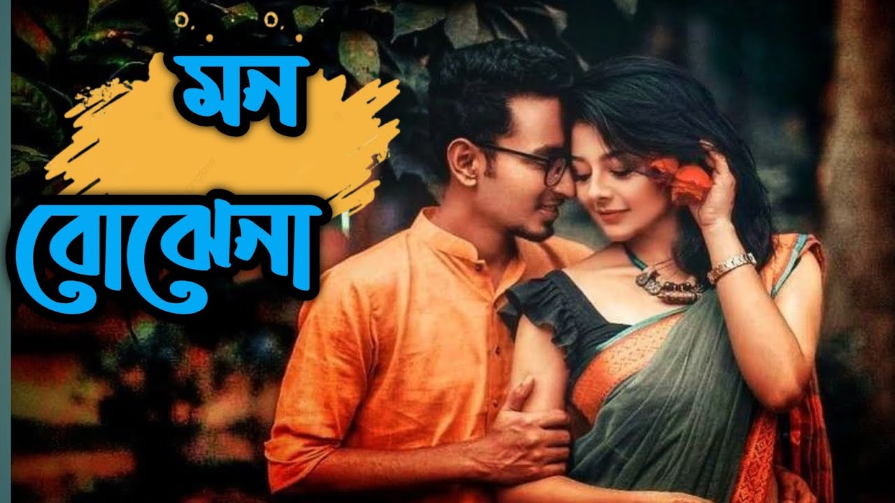 মন বোঝেনা(mon bojhana)|| Bengali lofi song||Bengali Slowed and reverd ...
