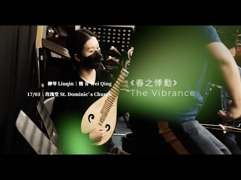 【澳⾨中樂團柳琴演奏家 #魏青 邀你共赴春之盛宴🌱】