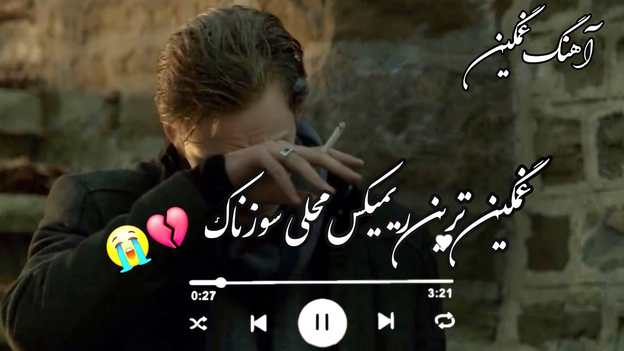 آهنگ غمگین سوزناک معروف گلچین بهترین آهنگ های غمگین ۲۰۲۴ Youtube