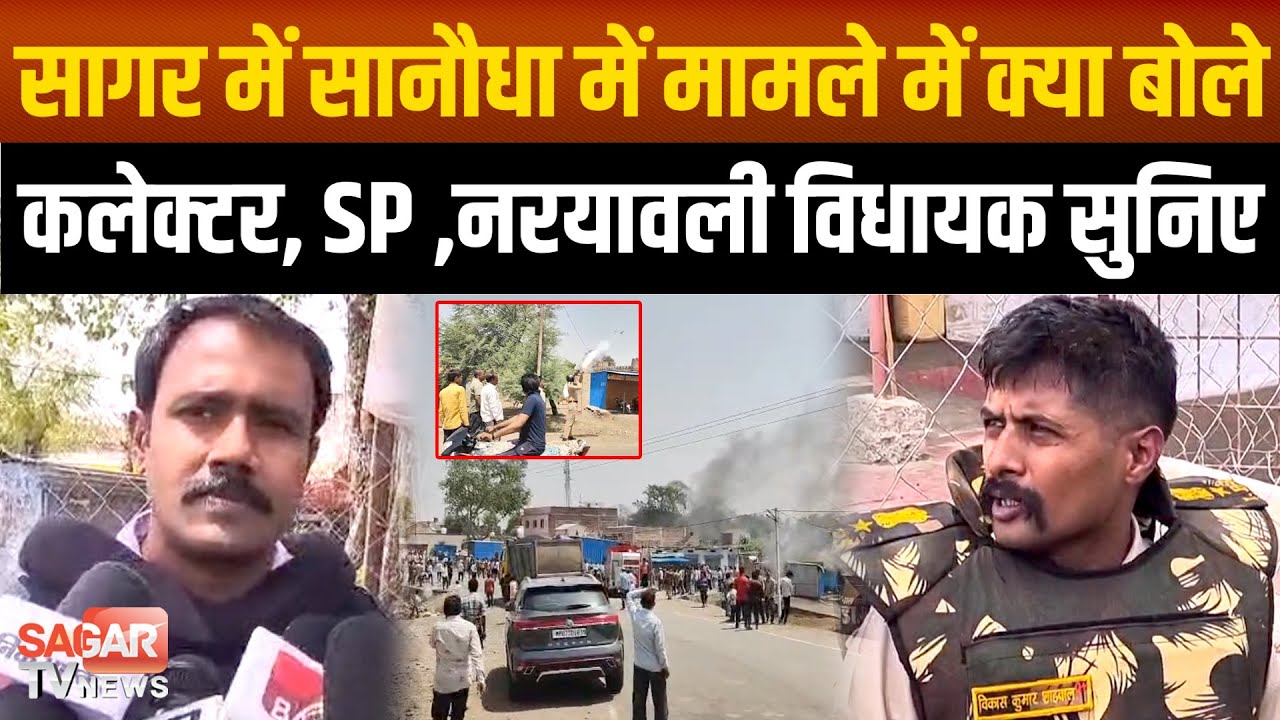 सागर में सानौधा में मामले में क्या बोले कलेक्टर, SP ,नरयावली विधायक ...