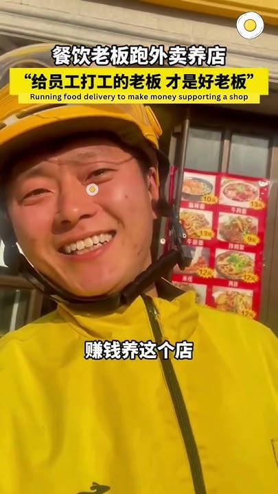 老板不好当，跑外卖赚钱养店啊 Shorts Viral 抖音 生活 分享 新闻 正能量 赚钱 短视频 Youtube