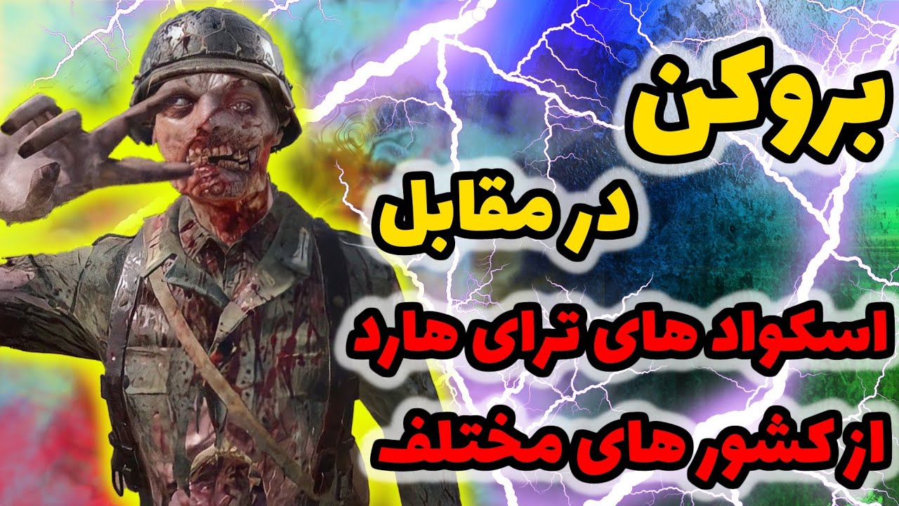 بروکن در مقابل اسکواد های ترای هارد خفن از کشور های مختلف در کالاف ...