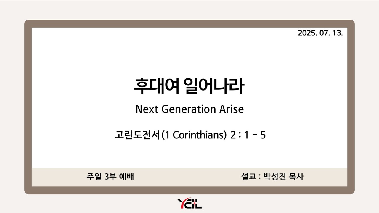예일교회_yeil 2025.07.13. 강단 3부 메세지 “후대여 일어나라 ” - YouTube